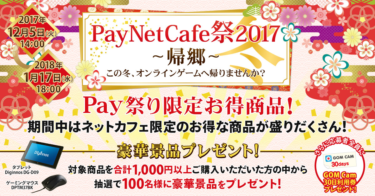 PayNetCafe祭2017冬 ～帰郷～ この冬、オンラインゲームへ帰りませんか？ - 信長の野望 Online